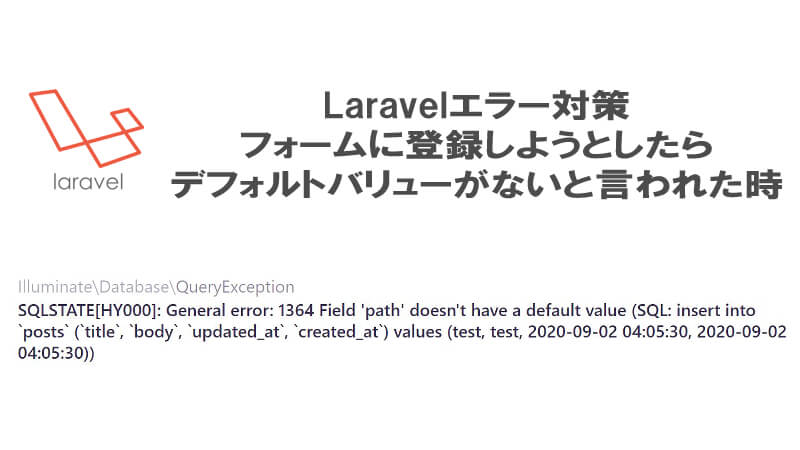 1364 Field doesn’t have a default value デフォルトバリューがないエラー対策 | 40代からプログラミング！