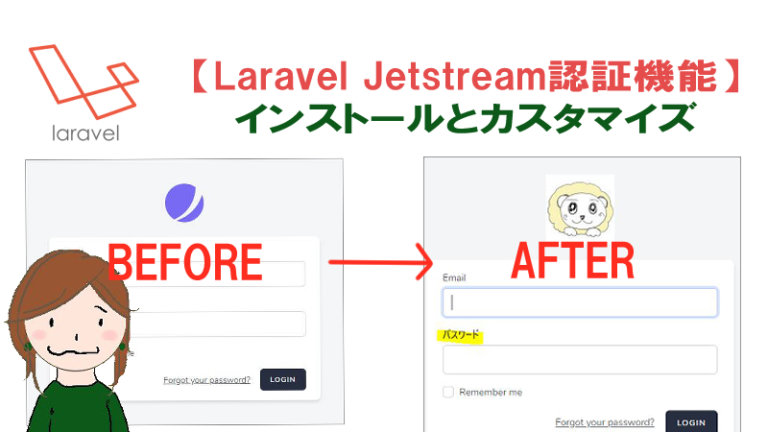 Laravelの認証機能はどれを使うべき？Jetstream, Breeze, Laravel/ui, Fortify を比較 | 40代からプログラミング！