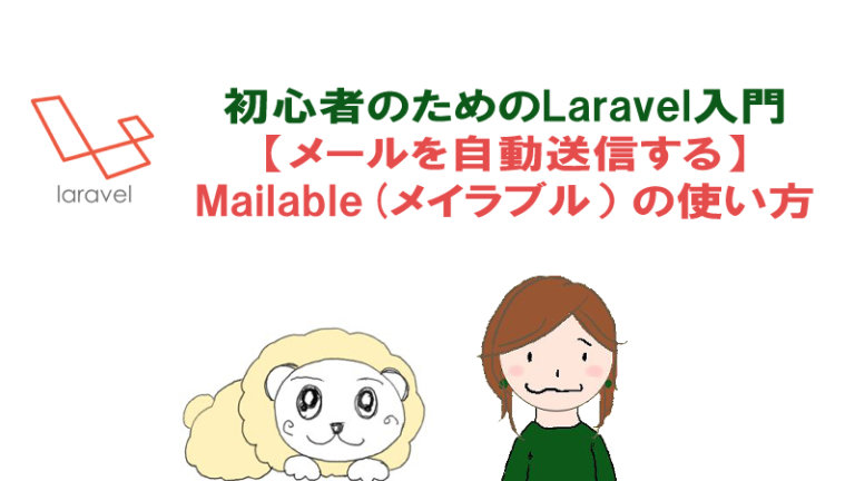 Laravelで自動メールを送信するMailableの設定と使い方【初心者のLaravel入門講座】 | 40代からプログラミング! Laravelで自動メールを送信するMailableの設定と使い方【初心者のLaravel入門講座】 | 40代からプログラミング!