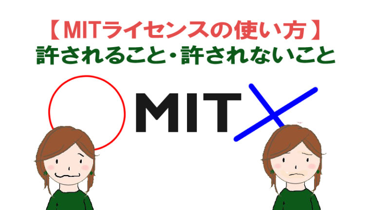 MITライセンスとは？無料ツール・テンプレートの利用方法と注意点 | 40代からプログラミング！