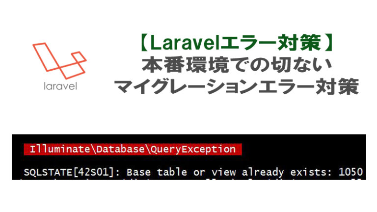 マイグレーションやり直し方法とエラー対策：Illuminate Database QueryException | 40代からプログラミング！