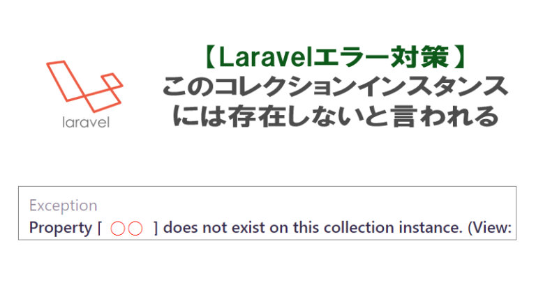 Property does not exist on this collection instance の解決法 | 40代からプログラミング！