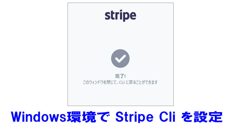 WindowsでSTRIPEをテストするためにStripe Cliを設定する方法 | Junkoラボ