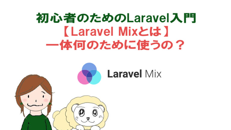 Laravel Mixとは？スッキリ分かる解説とインストールの手順 | 40代からプログラミング！