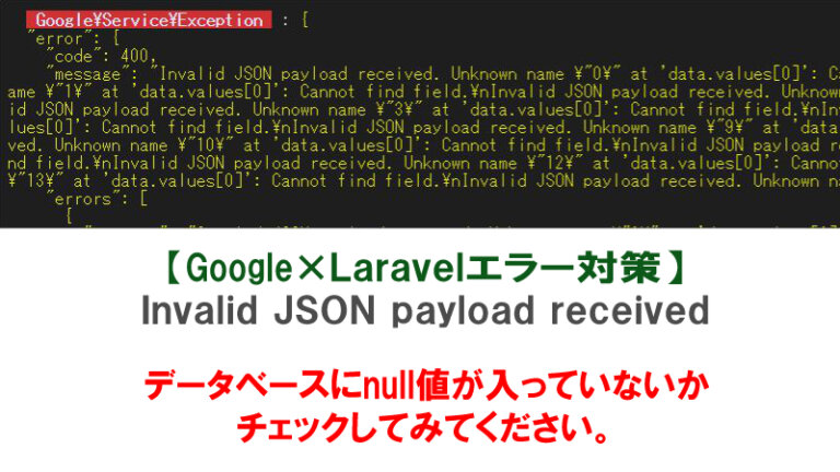 LaravelとGoogle：Invalid JSON payload receivedエラー対策 | 40代からプログラミング！