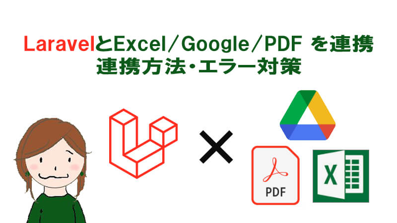 LaravelとExcel, Google Drive, PDF との連携方法とエラー対策 | 40代からプログラミング！
