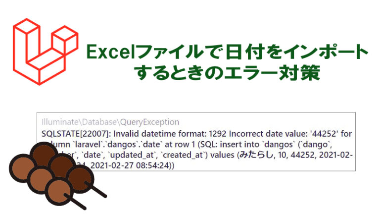 Invalid datetime format: 1292 Incorrect date value: Laravel Excel日付インポートエラー対策 | 40代からプログラミング！