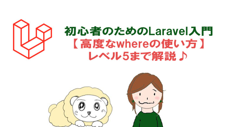 LaravelでwhereにAndやOrを組み入れてデータを抽出する方法【初心者のLaravel入門講座】 | 40代からプログラミング！