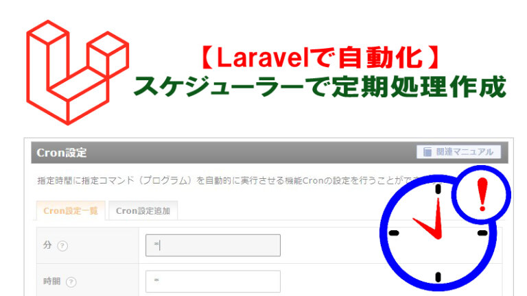 Laravel11でスケジューラー機能を使う方法：kernel.phpがなくなり直接console.phpに入力可能になりました | 40代からプログラミング！