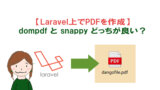 Laravelでpdf作成：dompdfのインストールと日本語の表示方法 | 40代からプログラミング！