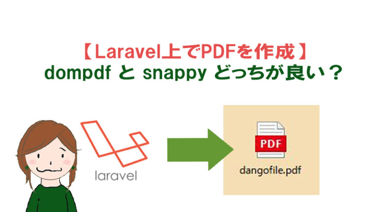 Laravelでpdf作成：dompdfのインストールと日本語の表示方法 | 40代からプログラミング！