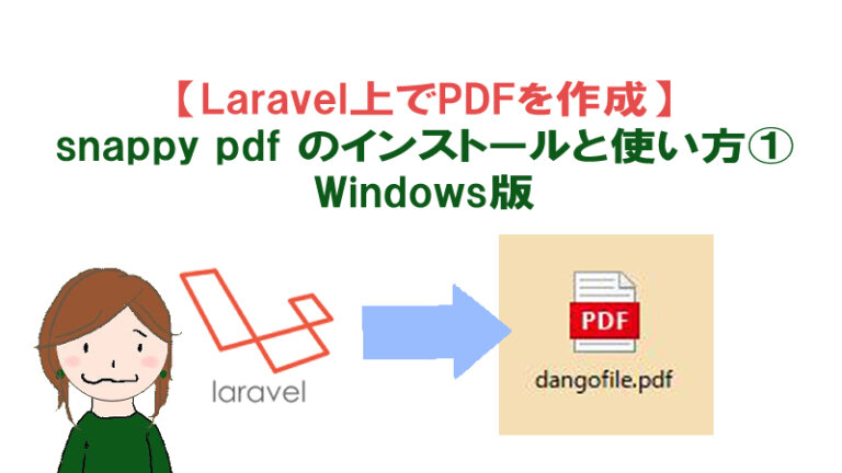 Laravelでpdf作成：dompdfのインストールと日本語の表示方法 | 40代からプログラミング！
