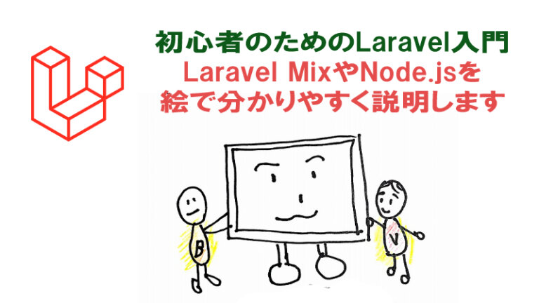 Laravel Mixとは？Node.jsはなぜ必要？絵で初心者向けに分かりやすく解説 | 40代からプログラミング！