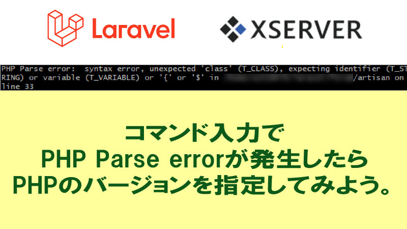 エックスサーバーとLaravelエラー：PHP Parse error: syntax error, unexpected ‘class ...
