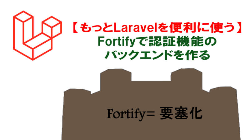 Laravel Fortifyのインストール方法・メリットとデメリット | 40代からプログラミング！