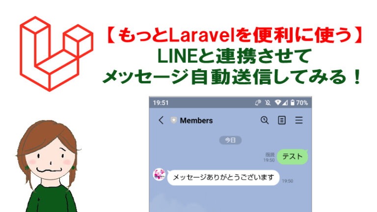 LaravelとLINE連携：LINE Messaging APIで自動返信やメッセージ送信する | 40代からプログラミング！