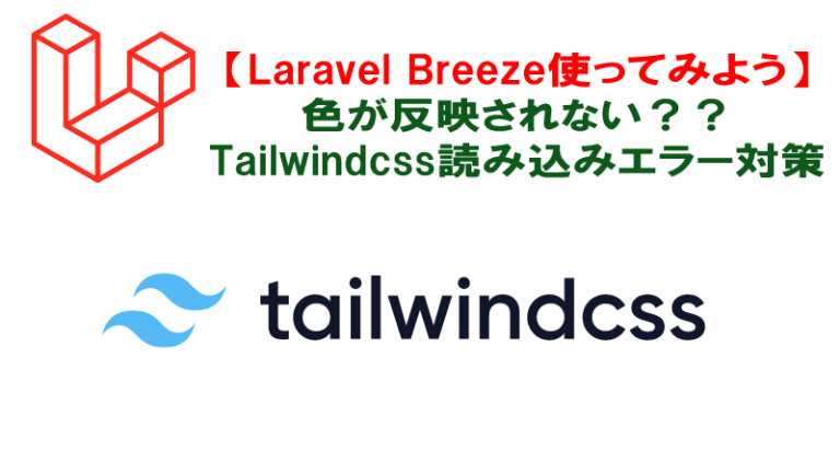 Laravel Tailwind CSSで色などが反映されない理由と対策：npm run devとブラウザ更新 | 40代からプログラミング！