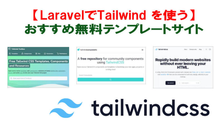 Laravelでtailwindを使う時役立つ無料テンプレートサイト3選とアイコンサイト紹介 40代からプログラミング!