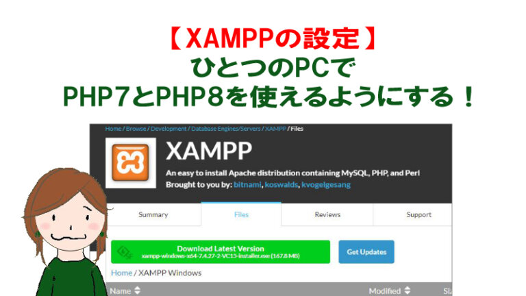 XAMPPで複数バージョンをひとつのPCで切り替えて使う方法【Windows】 | 40代からプログラミング！