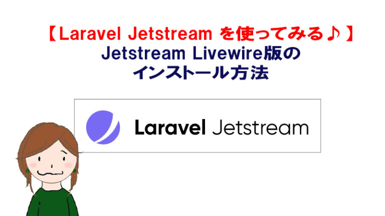 Laravelの認証機能はどれを使うべき？Jetstream, Breeze, Laravel/ui, Fortify を比較 | 40代からプログラミング！