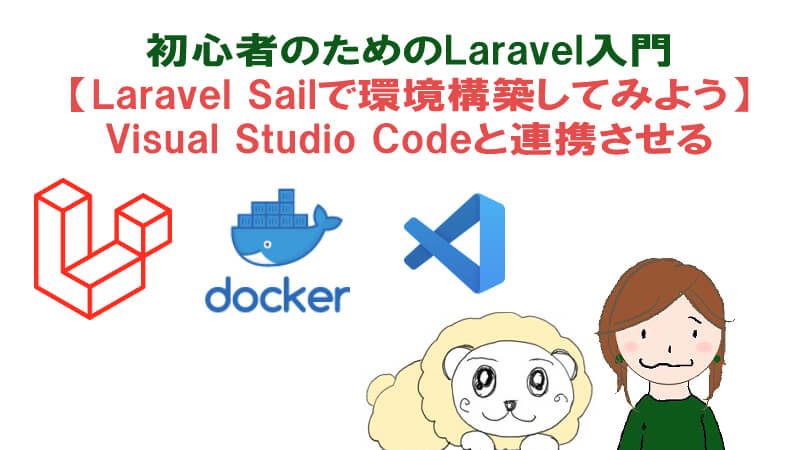 Laravel SailでVisual Studio Codeを使ってプロジェクトを編集する方法 | Junkoラボ