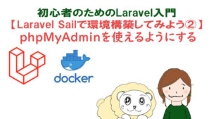 Laravel SailでphpMyAdminを使えるようにする方法を分かりやすく解説 | 40代からプログラミング！