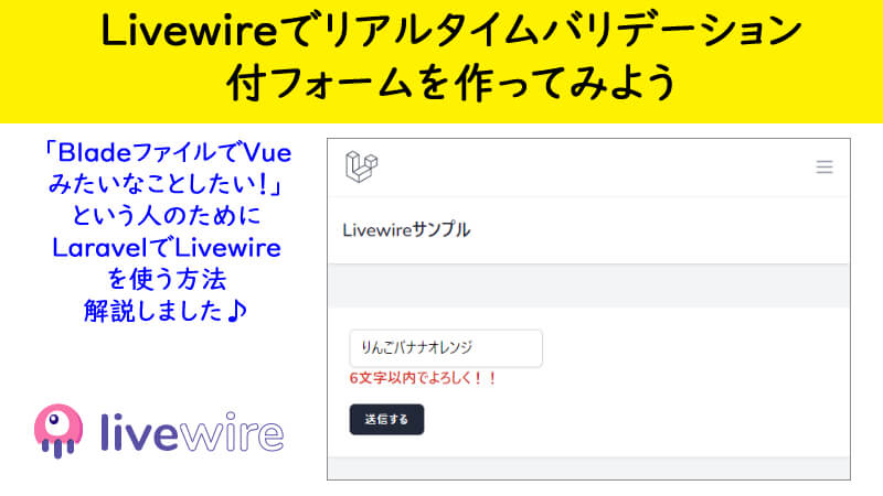Laravel Livewireでリアルタイムバリデーション付フォームを作ってみよう【Laravel Livewire使い方講座①】 | 40 ...