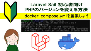 Laravel Sailとは？メリットと基本構造をDocker初心者向けに分かりやすく解説 | 40代からプログラミング！