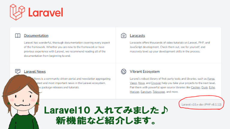 Laravel10をインストールして使ってみました。新機能などご紹介。 | 40代からプログラミング！