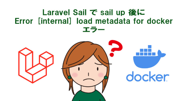 Laravel Sail Upコマンド実行後、error [internal] Load Metadata For Docker エラーになる