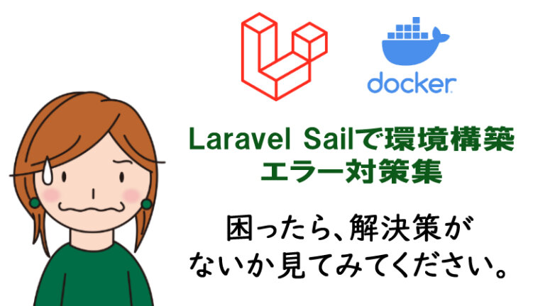 Laravel Sailインストールエラー対策集 | 40代からプログラミング！
