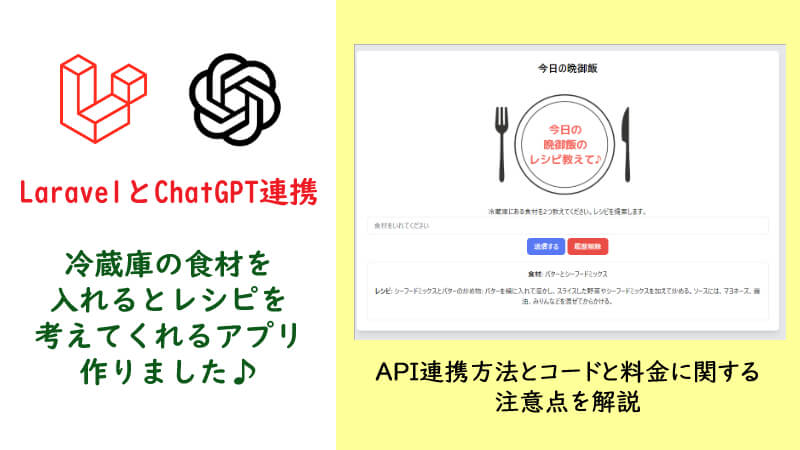 ChatGPT APIを使ってLaravelと連携：Webアプリを作成する方法を解説 | 40代からプログラミング！