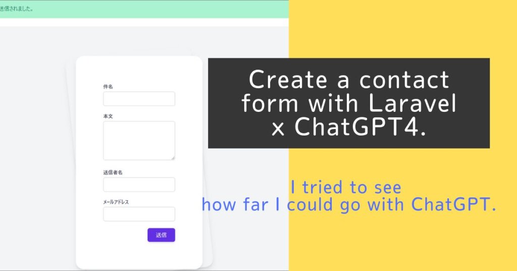 Using ChatGPT-4 to Create a Contact Form with Laravel | 40代からプログラミング！