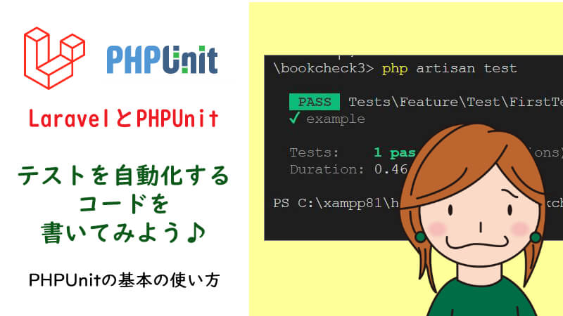 LaravelでPHPUnitを使ってテストを自動化してみよう | 40代からプログラミング！