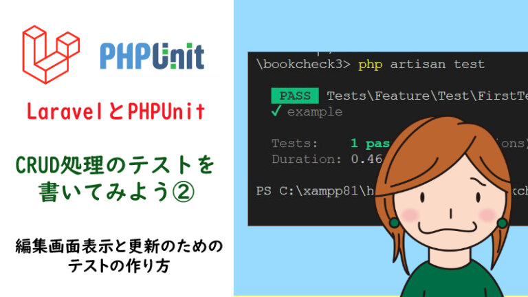 LaravelでPHPUnitを使ってテストを自動化してみよう | 40代からプログラミング！