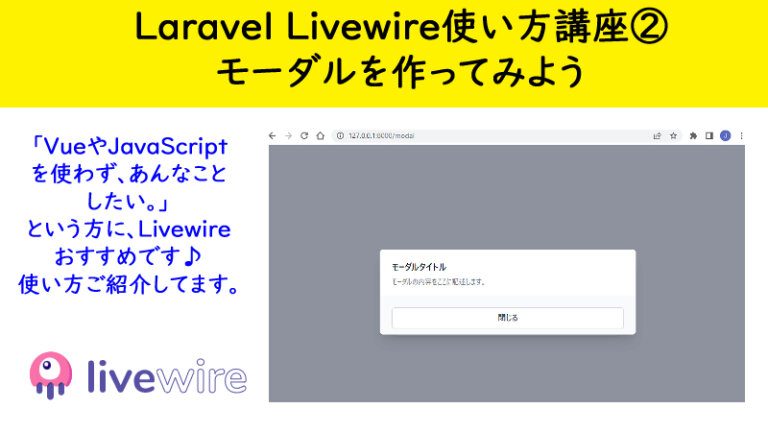 Laravel Livewireでリアルタイムバリデーション付フォームを作ってみよう【Laravel Livewire使い方講座①】 | 40代からプログラミング！