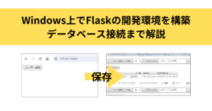 Windows上でFlaskの開発環境を構築する方法・データベース接続まで解説 | 40代からプログラミング！