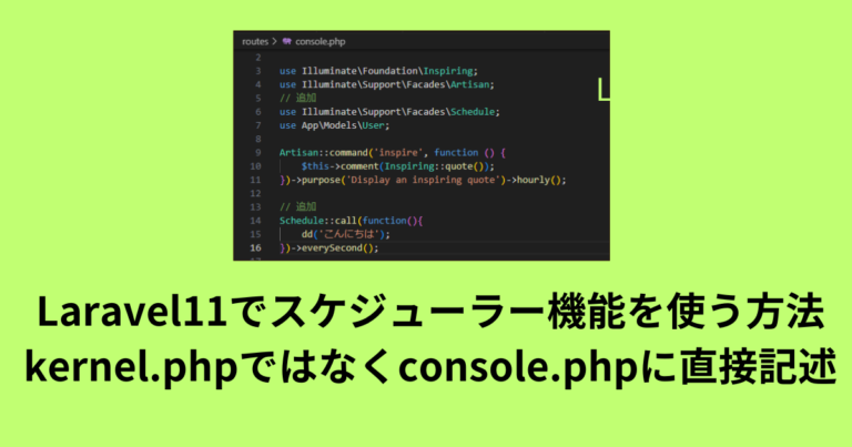 Laravel11でスケジューラー機能を使う方法：kernel.phpがなくなり直接console.phpに入力可能になりました | 40代からプログラミング！