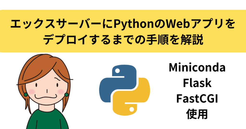 エックスサーバーにPythonのWebアプリをデプロイ【Miniconda、Flask、FastCGIを使用】 | 40代からプログラミング！