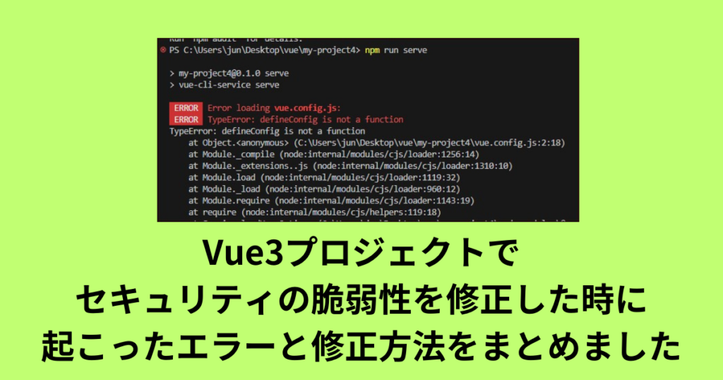 Vue3でnpm audit fix –force使用後に起こったエラーの解決法 | 40代からプログラミング！