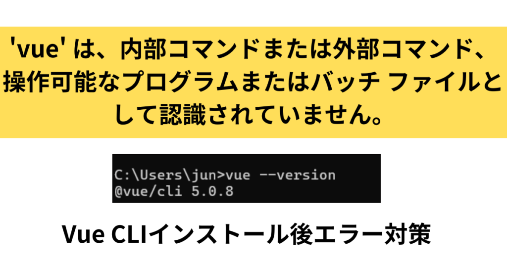 Vue CLIエラー対策：’vue’ は、内部コマンドまたは外部コマンド、 操作可能なプログラムまたはバッチ ファイルとして認識されていません。 | 40代からプログラミング！