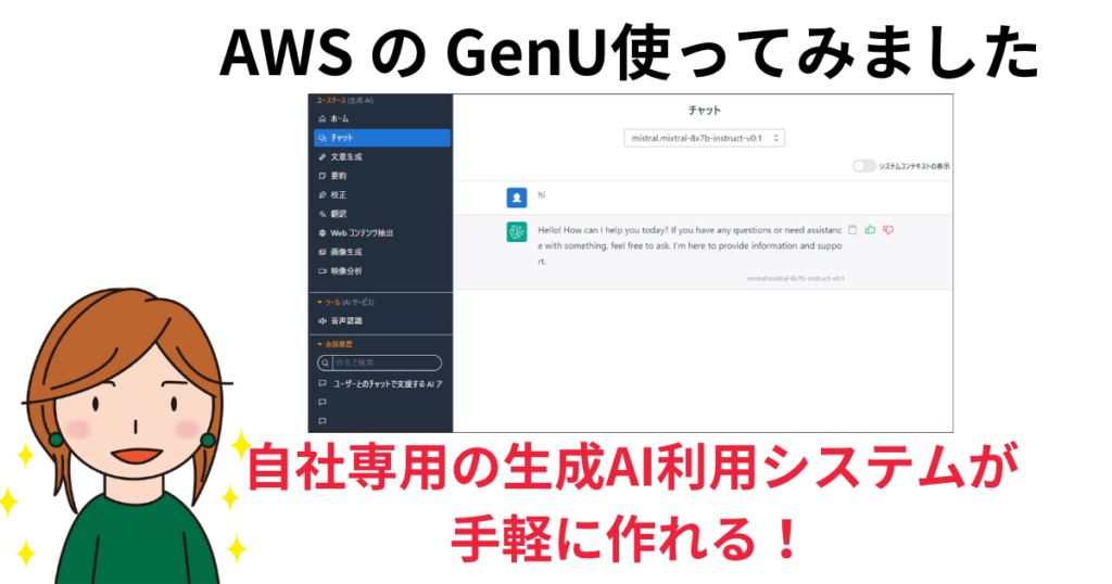 AWSのGenUを試してみました。自社専用の生成AI利用システムが手軽に作れる！ | 40代からプログラミング！
