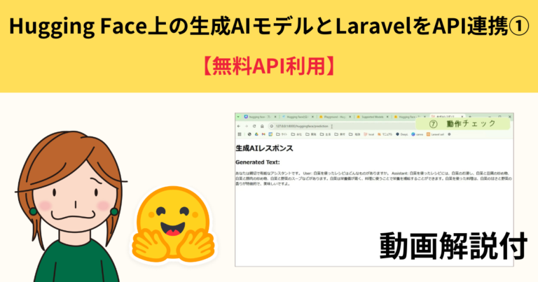 Hugging Face上の生成AIモデルとLaravelを無料でAPI連携（Serverless Inference API・Mistral ...