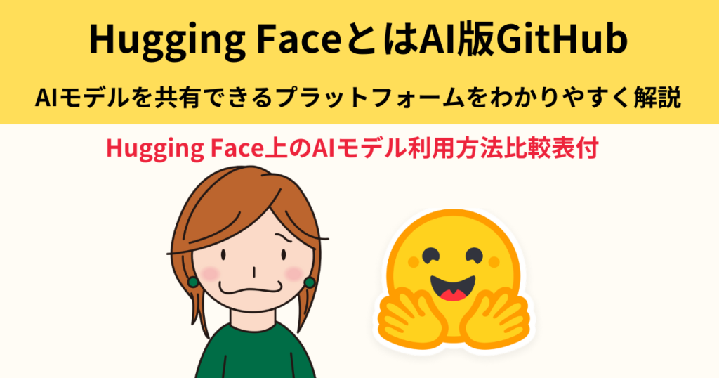 Hugging FaceとはAI版GitHub：AIモデルを共有できるプラットフォームHugging Faceをわかりやすく解説 | 40代からプログラミング！