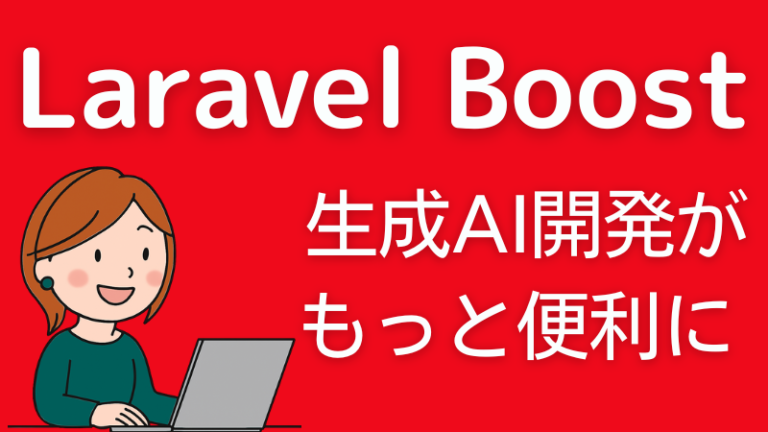 Laravel Boost: Laravelプロジェクトと生成AIをMCPでつなげるライブラリ誕生 | 40代からプログラミング！