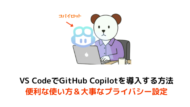 VS CodeでGitHub Copilotを導入する方法：便利な使い方＆大事なプライバシー設定 | 40代からプログラミング！
