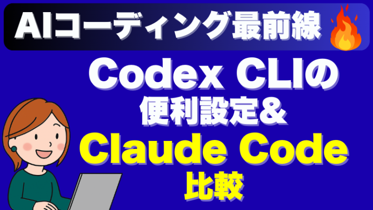 OpenAI Codex CLIのインストール・日本語化設定・Claude Codeとの比較 | 40代からプログラミング！