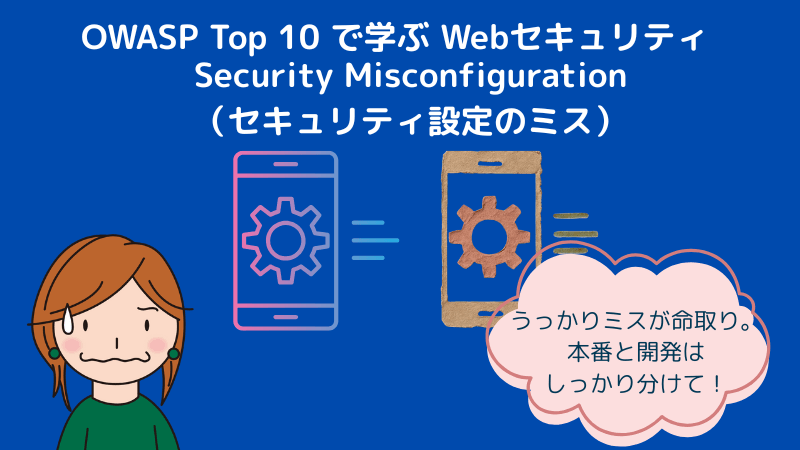 Webアプリ開発者のためのセキュリティ入門：OWASP Top 10 2025「Security Misconfiguration ...