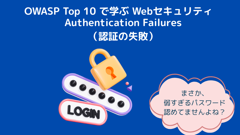 Webアプリ開発者のためのセキュリティ入門：OWASP Top 10 2025：Authentication Failures（認証の失敗 ...