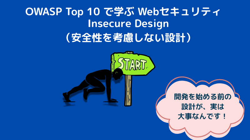 Webアプリ開発者のためのセキュリティ入門：OWASP Top 10 2025：Insecure Design（安全性を考慮しない設計 ...